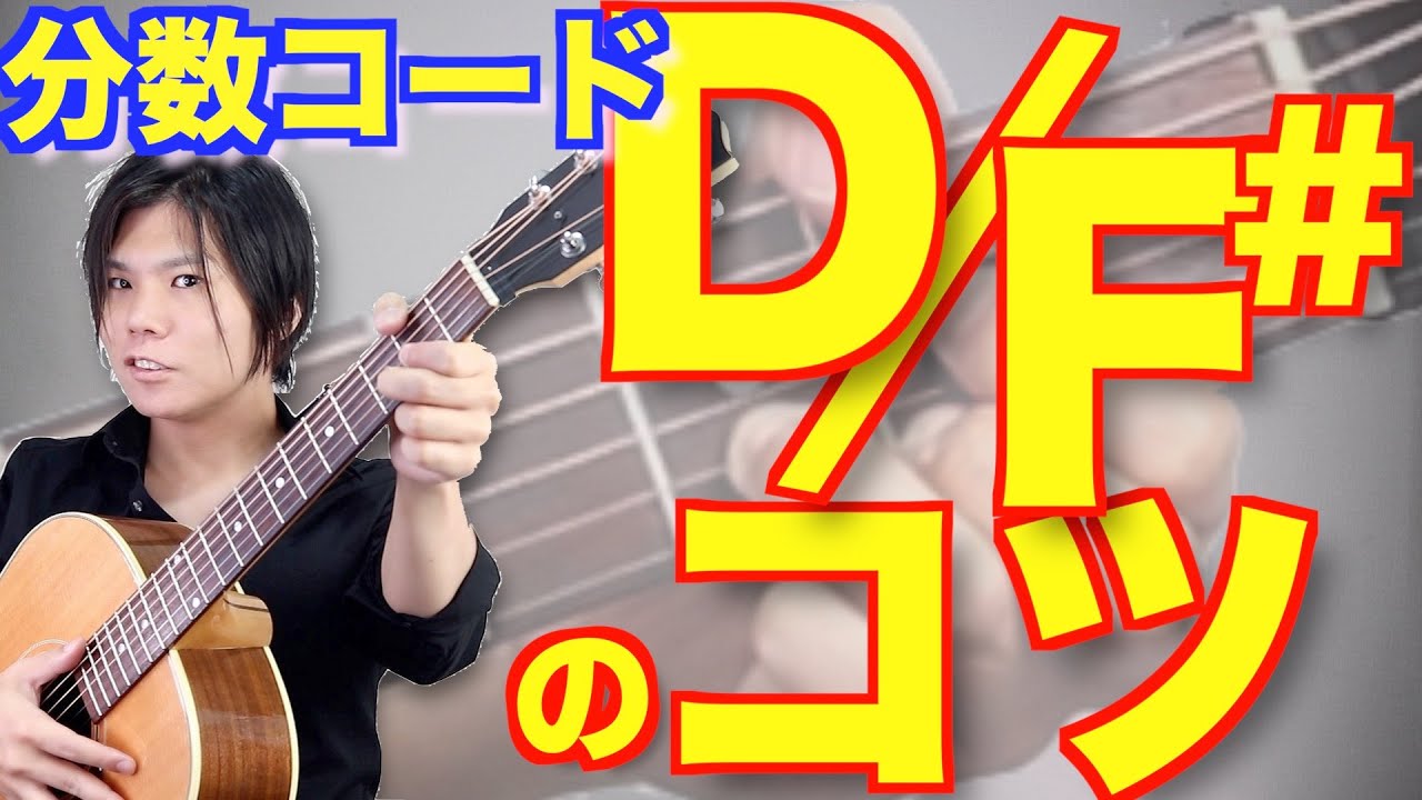 分数コードD/F# ってどうやって弾く？妥協案も紹介すっぜ！ - YouTube