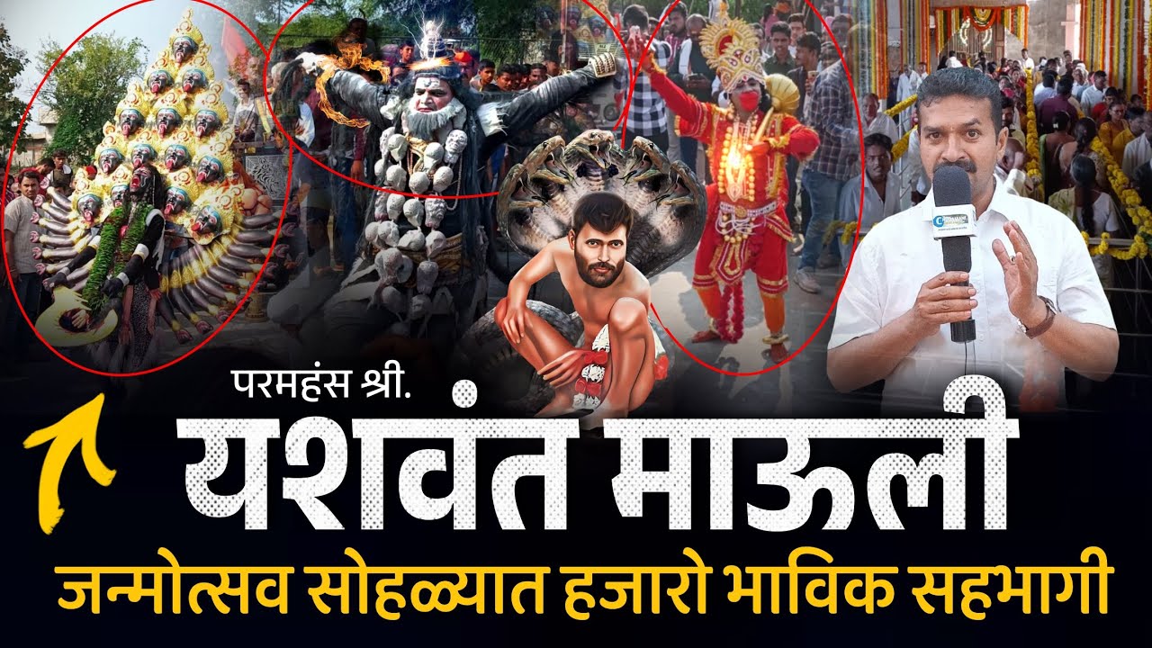 #warud परमहंस श्री यशवंत माऊली जन्मोत्सव सोहळ्यात हजारो भाविक सहभागी ...