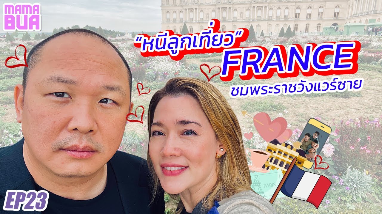 Mama Bua Official EP23 Mama Bua Official : หนีลูกเที่ยว ฝรั่งเศส ตอน 1 ...