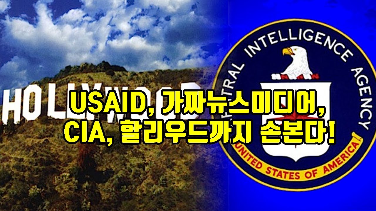 USAID, 가짜뉴스미디어, CIA, 할리우드까지 손본다! - YouTube