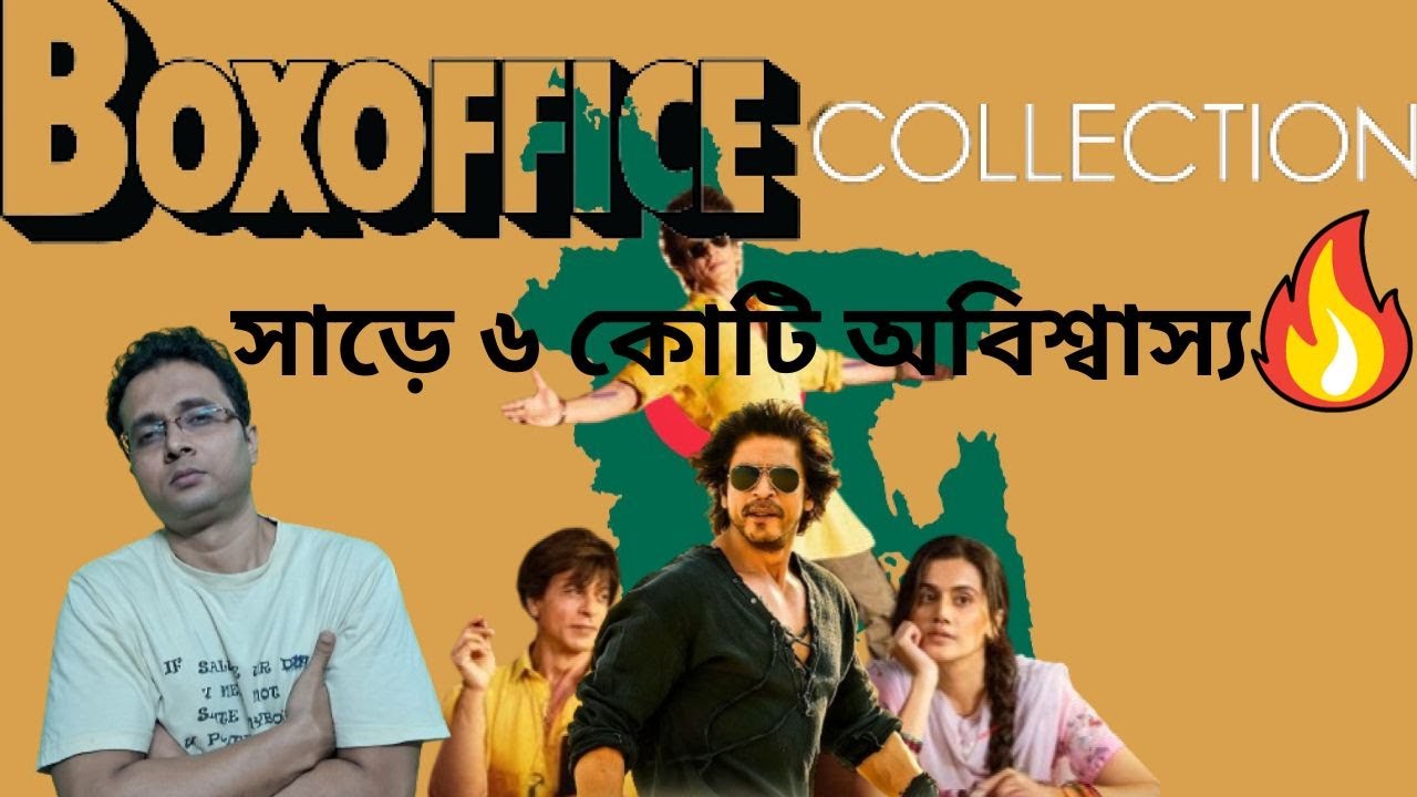 SRK Dunki Bangladesh Box Office Collection 14 Days|৬.৫ কোটি অবিশ্বাস্য ...