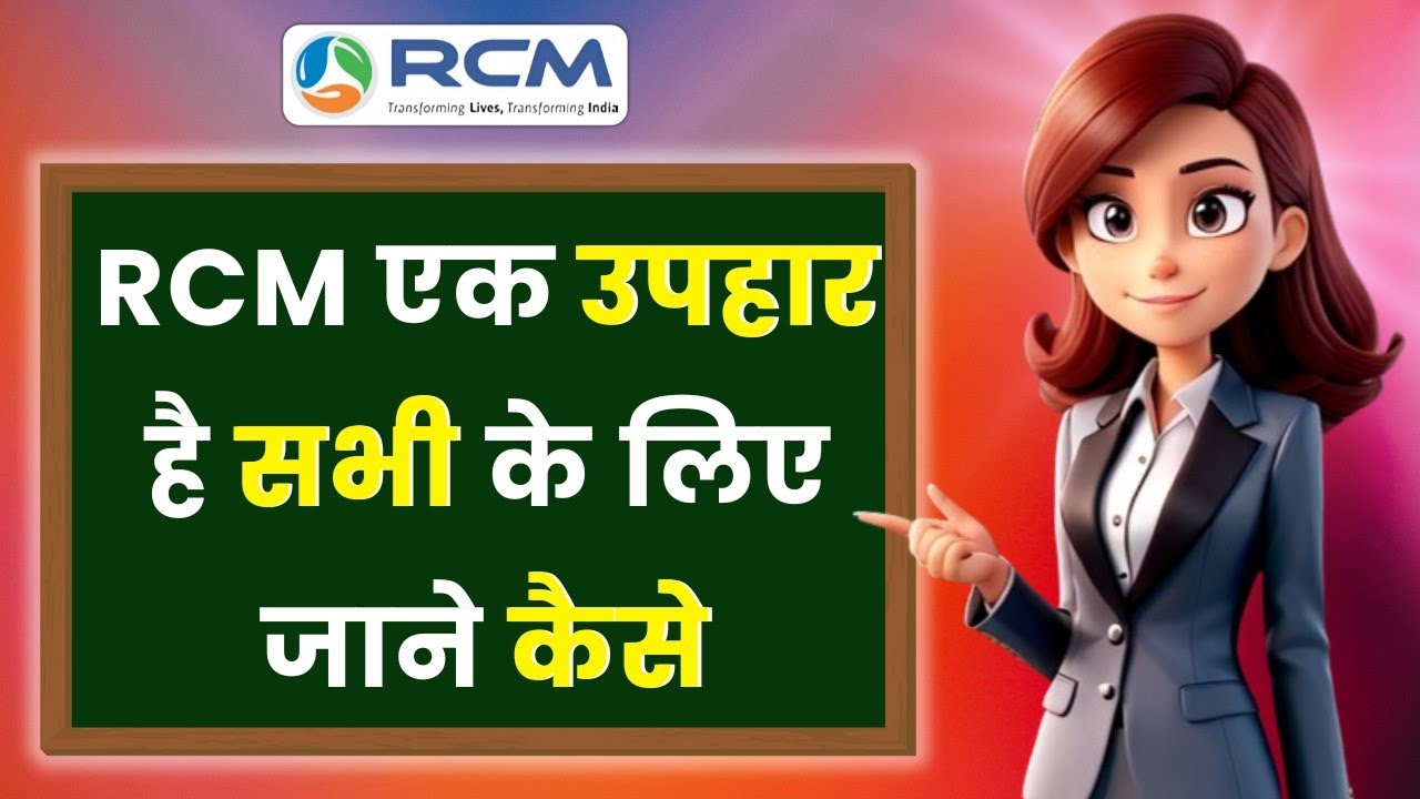 🎁RCM एक उपहार है सभी के लिए जाने कैसे | Rcm Seminar Video | Rcm Business | RCM - YouTube