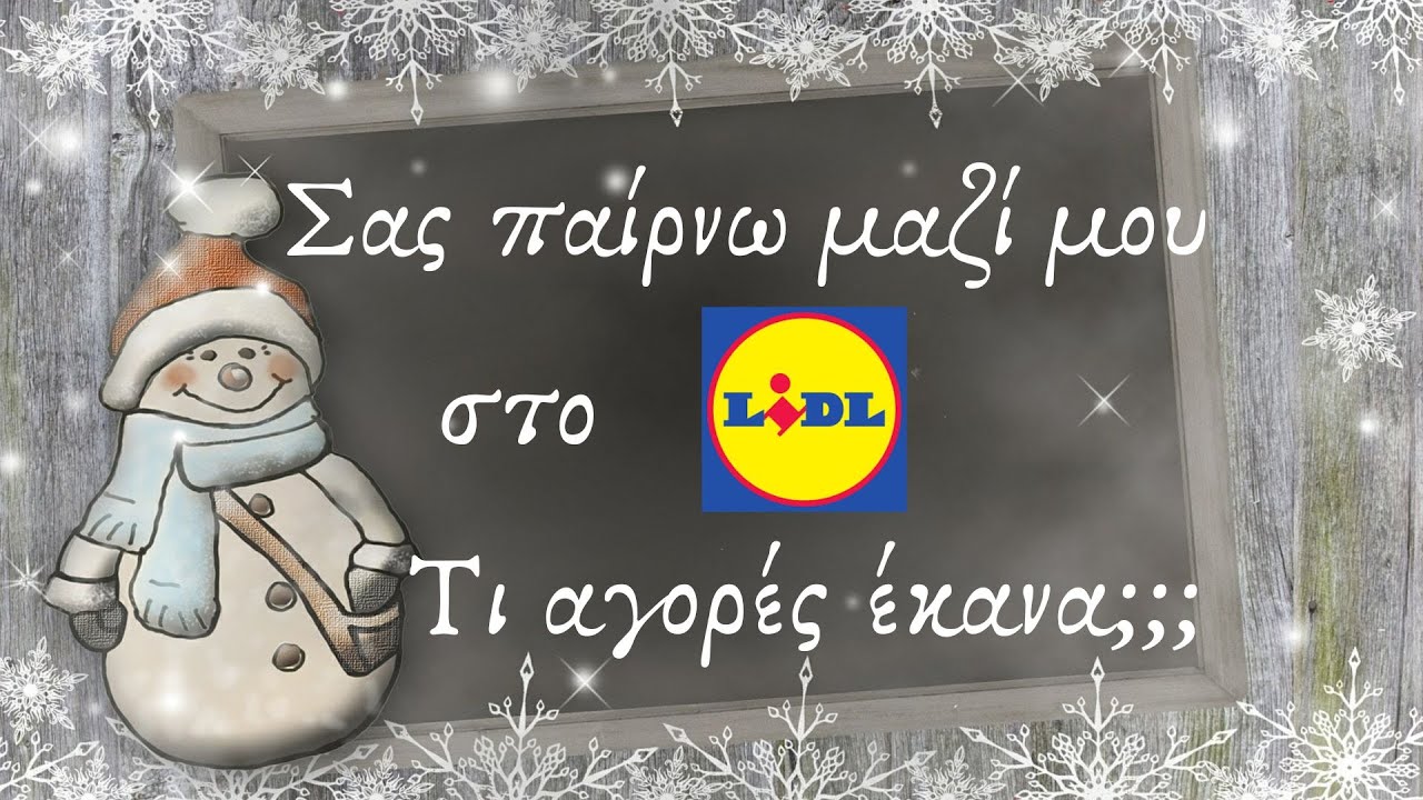 ΣΑΣ ΠΗΡΑ ΜΑΖΙ ΜΟΥ ΣΤΟ LIDL || ΤΙ ΑΓΟΡΑΣΑ;;; || Sofia S. - YouTube
