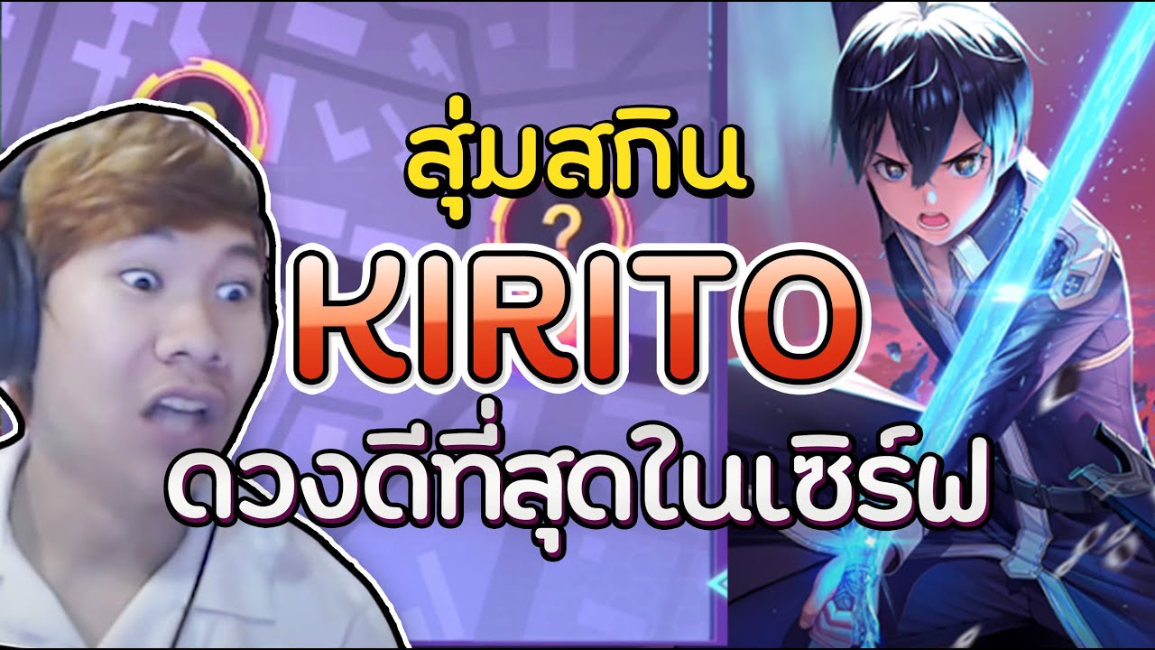 RoV: สุ่มสกินใหม่ Kirito แบบดวงดีที่สุดในชีวิต !! - YouTube