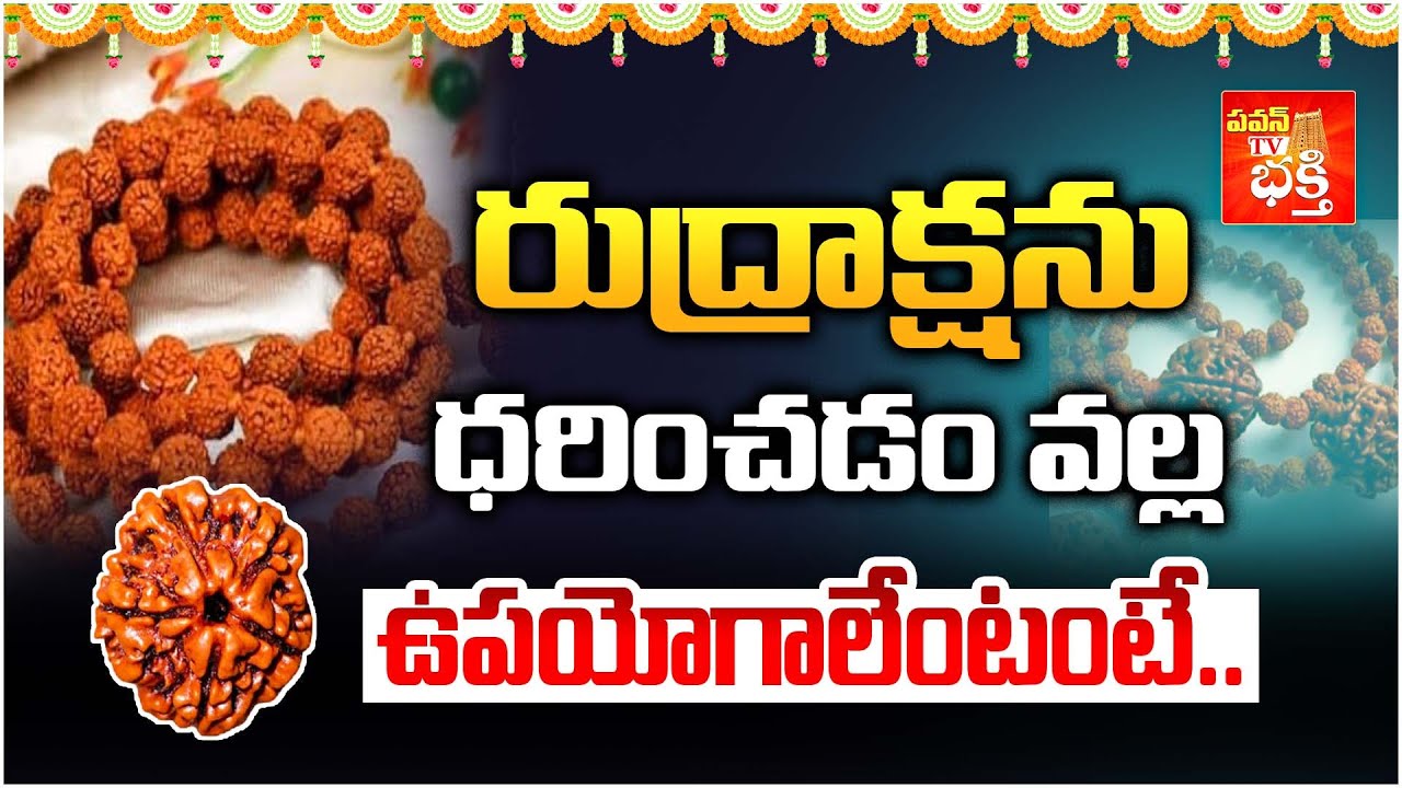 రుద్రాక్షను ధరించడం వల్ల ఉపయోగాలు..| Amazing Benefits Of Wearing ...