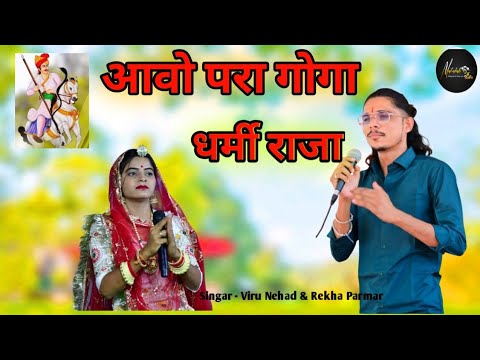 आवो परा गोगा धर्मी राजा !! Aavo Para Goga Dharmi Raja ! Goga Dharmi Ri Jajam Viru Nehad Rekha ...