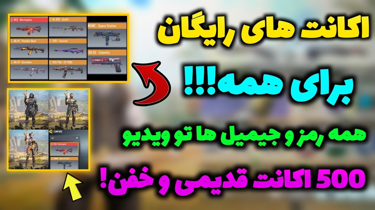 رمز و جیمیل 500 اکانت لجندری رایگان داخل ویدیو اکانت های رایگان برای