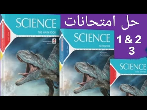 Science - Prep 2 - حل امتحانات محافظات 1 & 2 & 3 part 1 - ساينس تانية ...