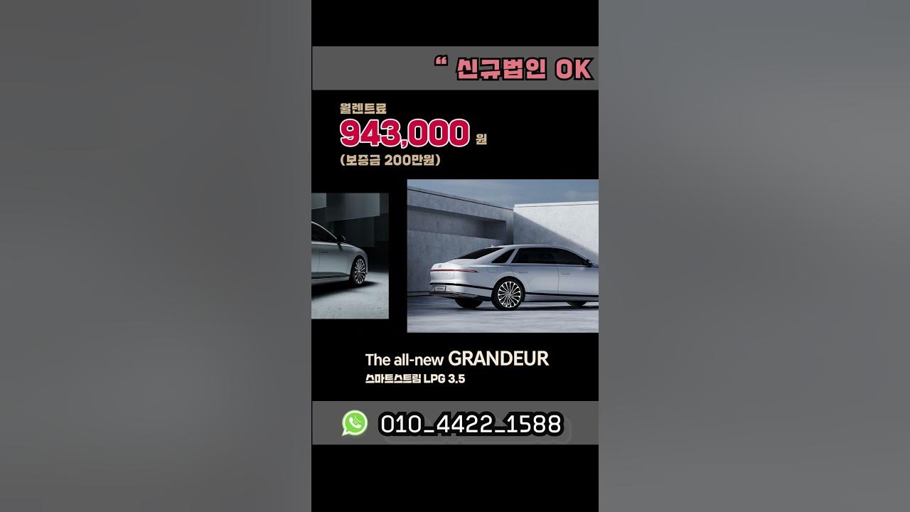 "3월 한정 프로모션" 2024 더 올-뉴 그랜저 (GRANDEUR GN7) LPI #장기렌트카 #저신용 #grandeur - YouTube
