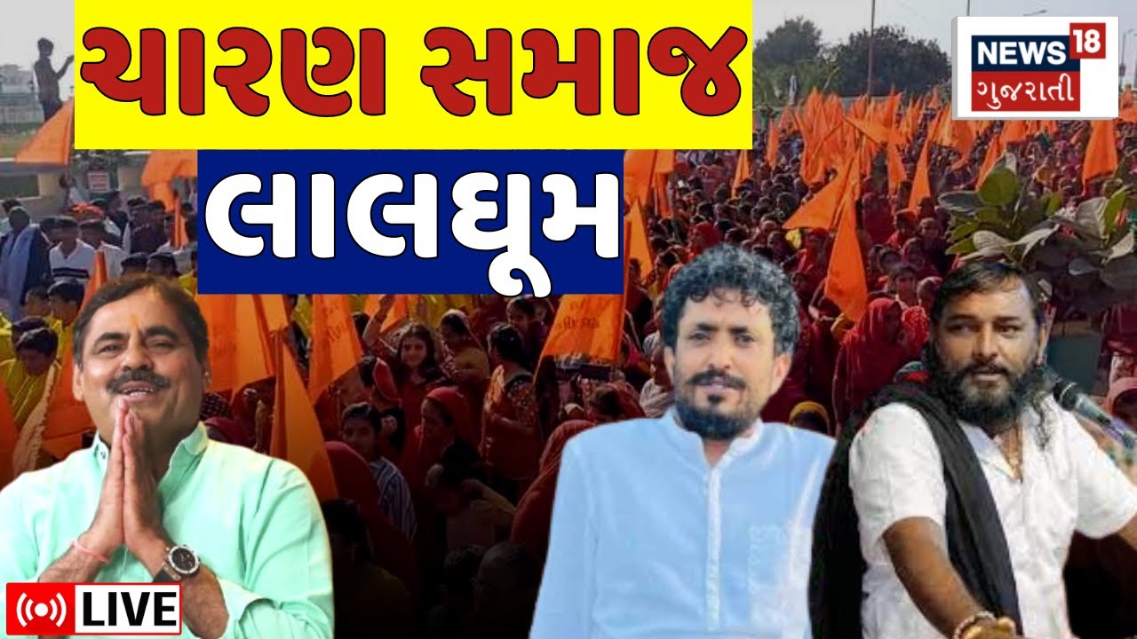🟠Gadhvi Charan Samaj News LIVE: ગઢવી-ચારણ સમાજમાં કેમ રોષ ફેલાયો ...