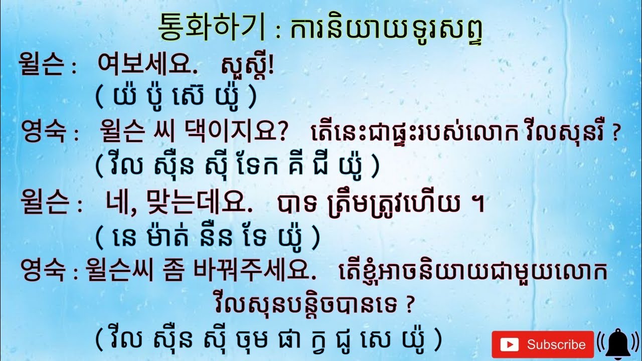 រៀនសន្ទនាភាសាកូរ៉េ 한국어 대화를 공부하기 / MNKR Learning - YouTube