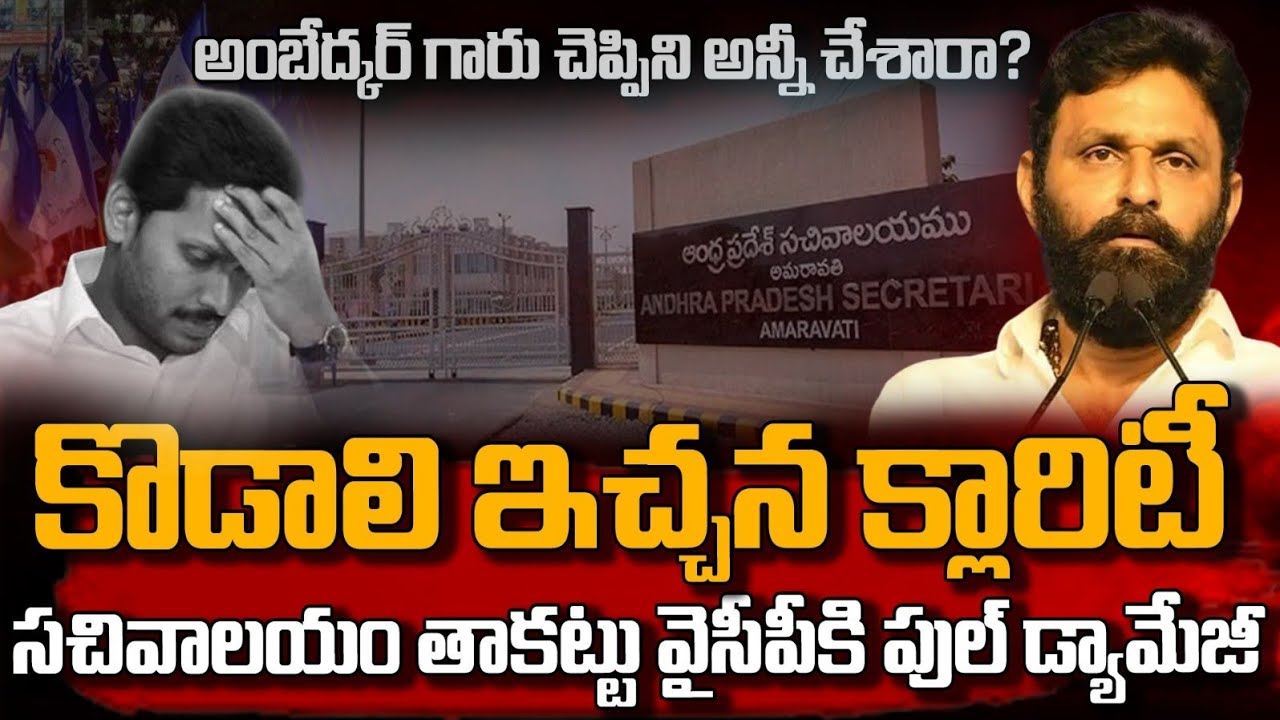 Kodali Nani: కొడాలి తేల్చేశారు | సో సచివాలయం తాకట్టు నిజమే! | అంబేడ్కర్ ...