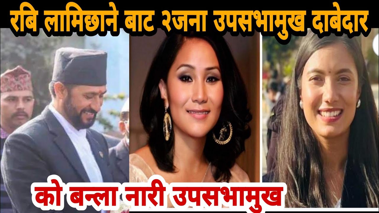 sobita gautam latest news | indira rana magar latest news |रबि लामिछाने ...