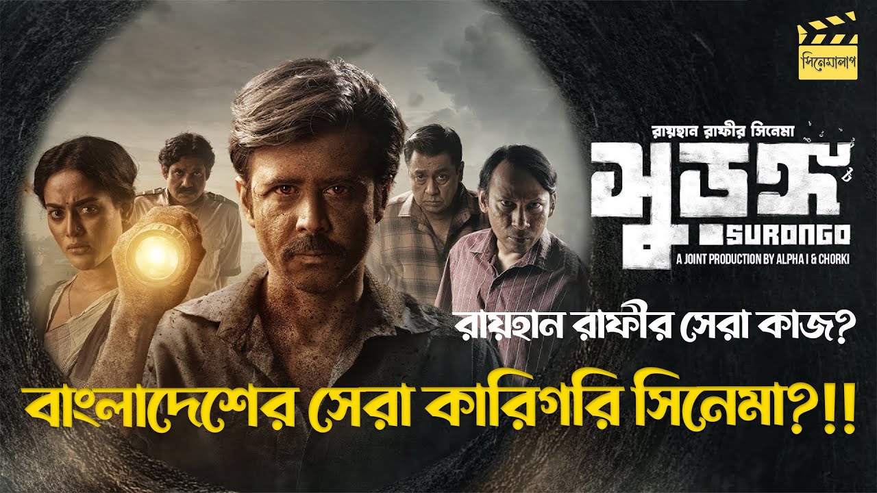 Surongo Movie Review - সুড়ঙ্গ মুভি রিভিউ | Afran Nisho | Raihan Rafi ...