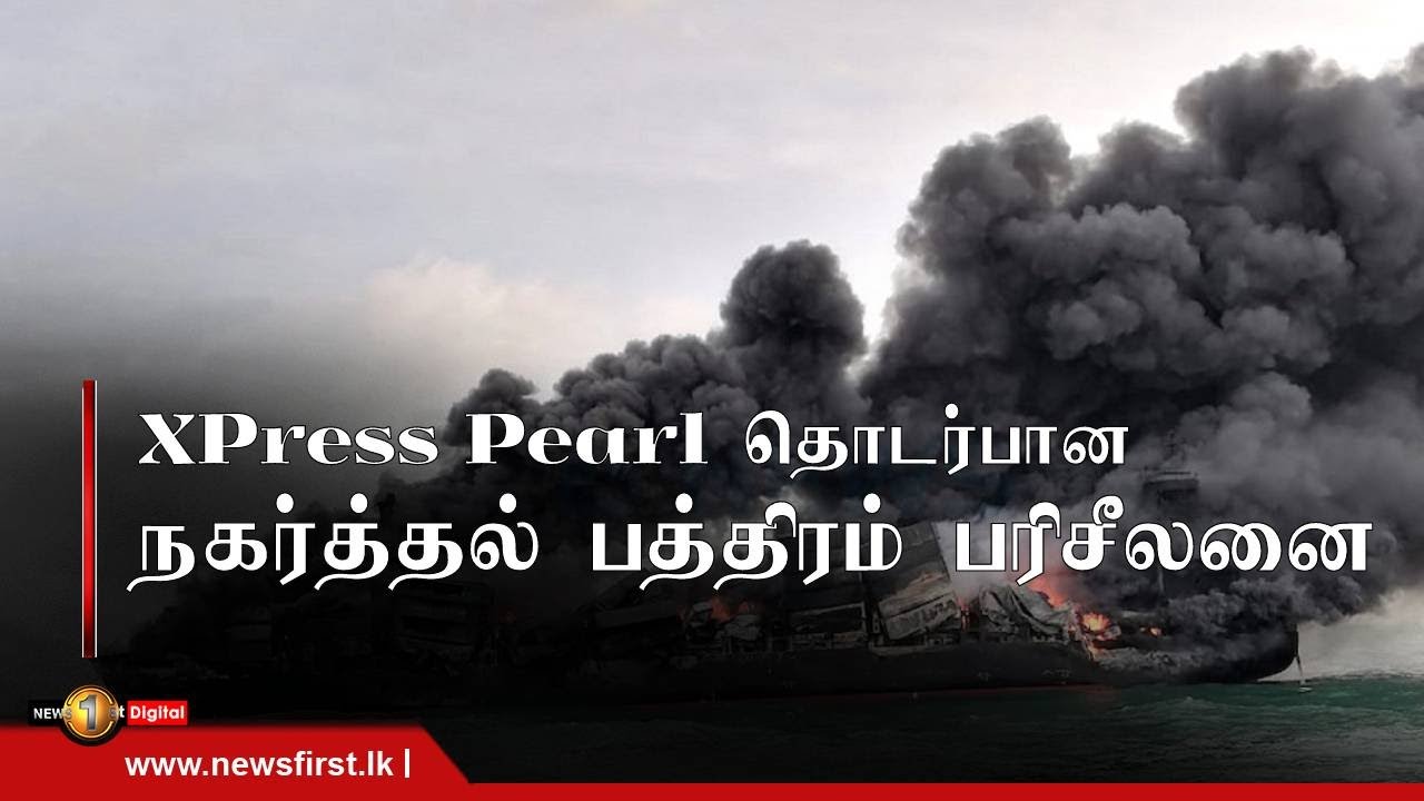 Xpress Pearl தொடர்பான நகர்த்தல் பத்திரத்தை பரிசீலனைக்கு ...