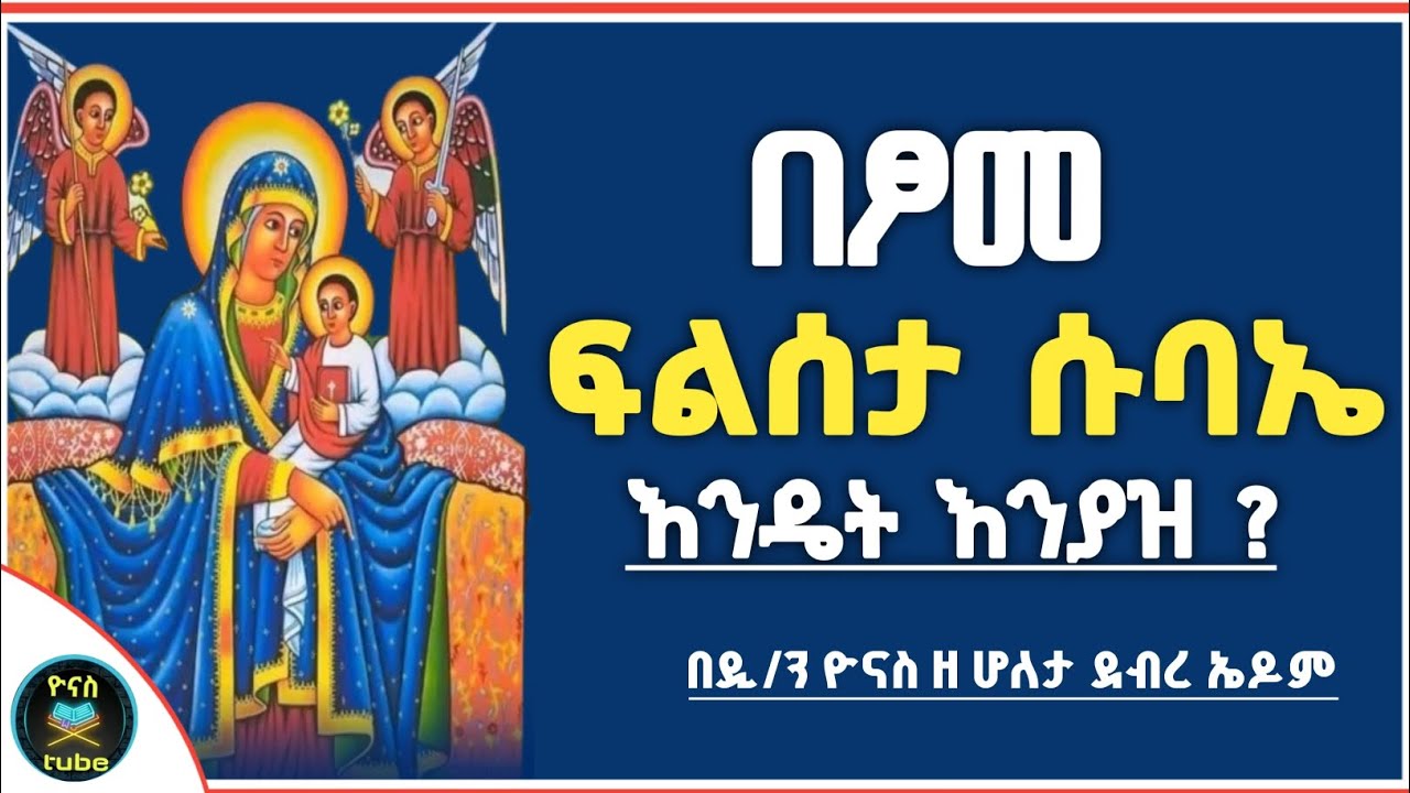 Ethiopia :- በፆመ ፍልሰታ ወቅት ሱባኤ እንዴት እንያዝ ? | tsome filseta | subae | ፍልሠታ ...