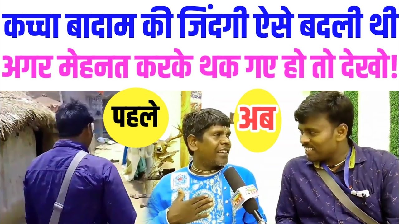 Kacha Badam | Kacha Badam Song | Kacha Badam Biography | Kacha Badam ...