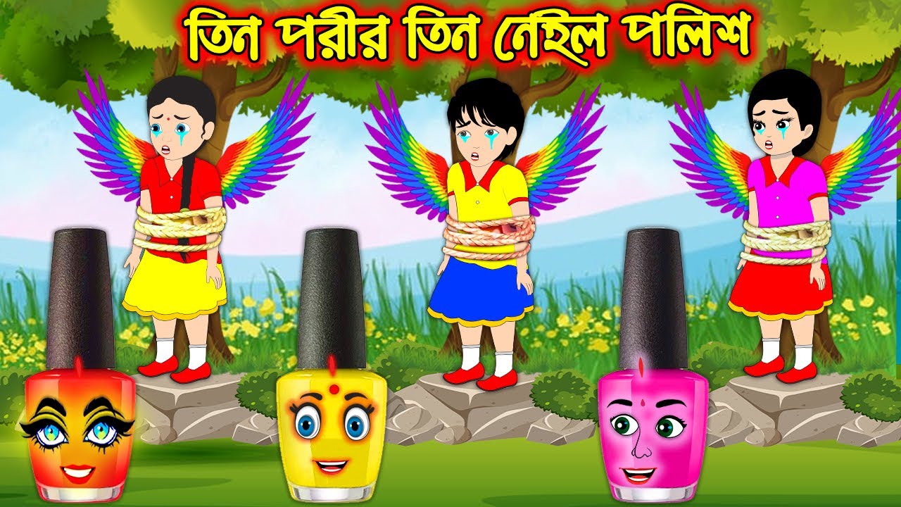 তিন পরীর তিন নেইল পালিশ | Tin Porir Tin Nailpolish | Bangla Cartoon ...