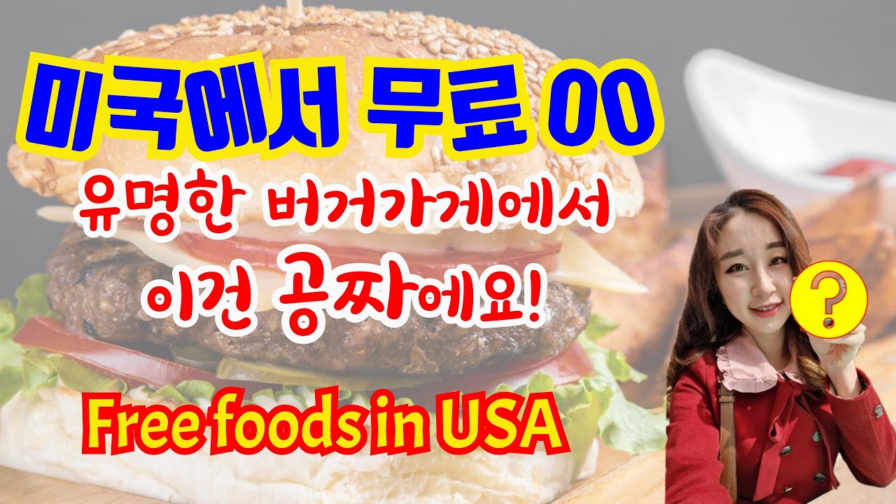 [Sub]미국 아파트에서 이것이 공짜라고?| 한국에서 곧 오픈하는 Five guys 꿀팁| 아이스크림 가게의 특별한 이벤트|주부 ...
