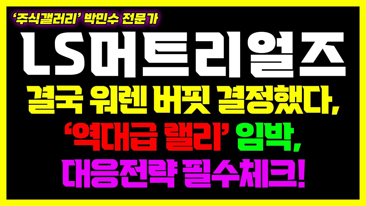 Ls머트리얼즈 케이스톤 파트너스 7월 ‘출구전략 지금 영상에서 확인하세요ls머트리얼즈 Ls엠트론 리튬이온커패시티