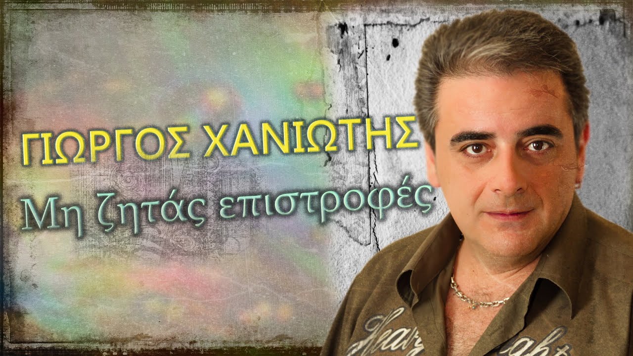 Μη ζητάς επιστροφές - Γιώργος Χανιώτης New 2016 - YouTube