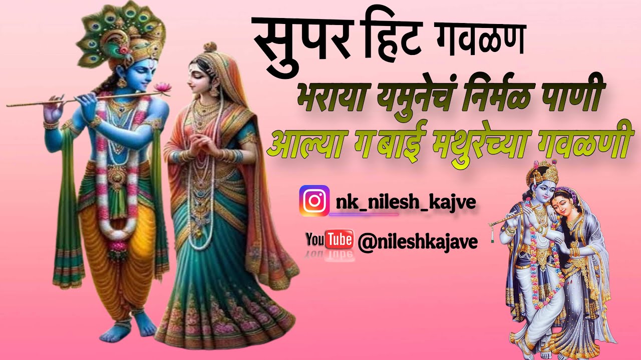 || भराया यमुनेच निर्मळ पाणी || गवळण || Lyrics || Gavlan Lyrics || राधा ...