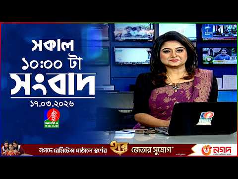 সকাল ১০ টার বাংলাভিশন সংবাদ | ১৭ মার্চ ২০২৬ | Banglavision 10 AM News Bulletin | 17 March 2026