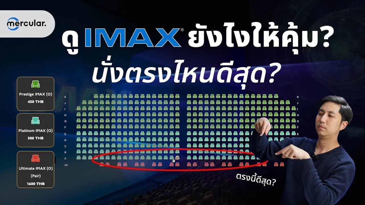 ดู IMAX โคตรแพง! คุ้มจริงป่าว นั่งตรงไหนดีสุด? - YouTube