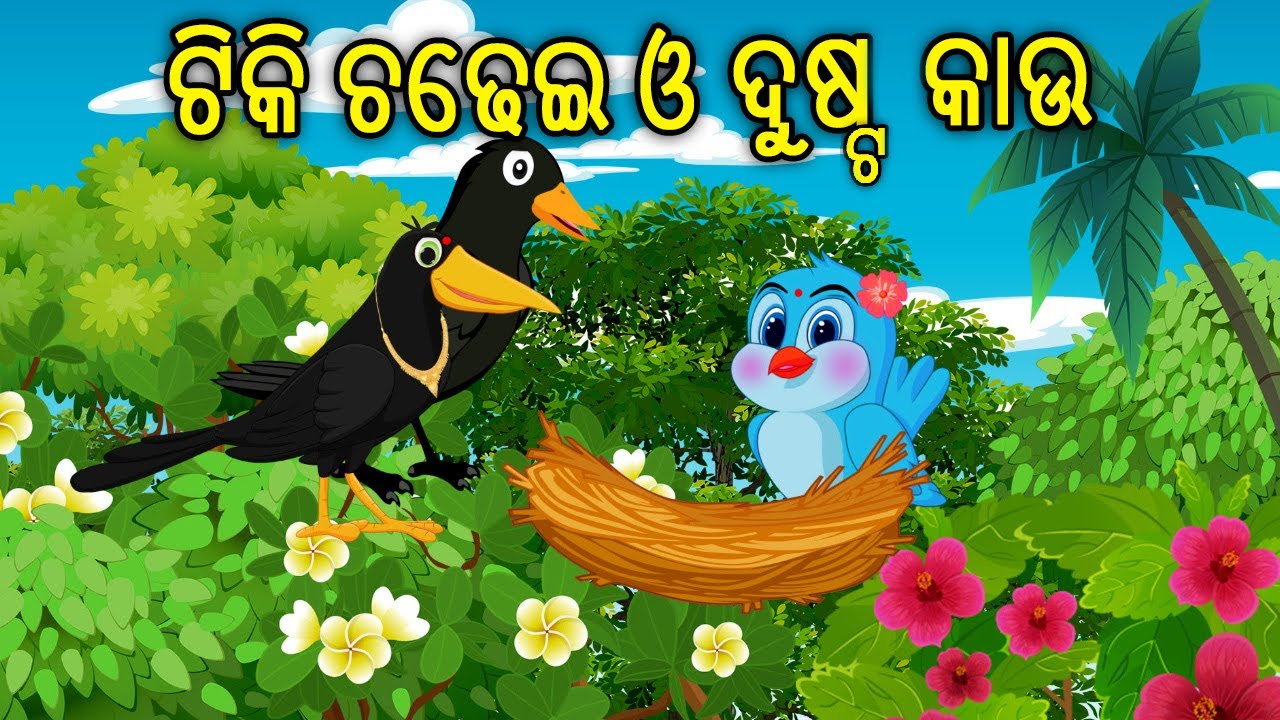 Tiki Chadhei Oo Dusta Kau | Birds Story | Odia Gapa | Odia birds Story ...