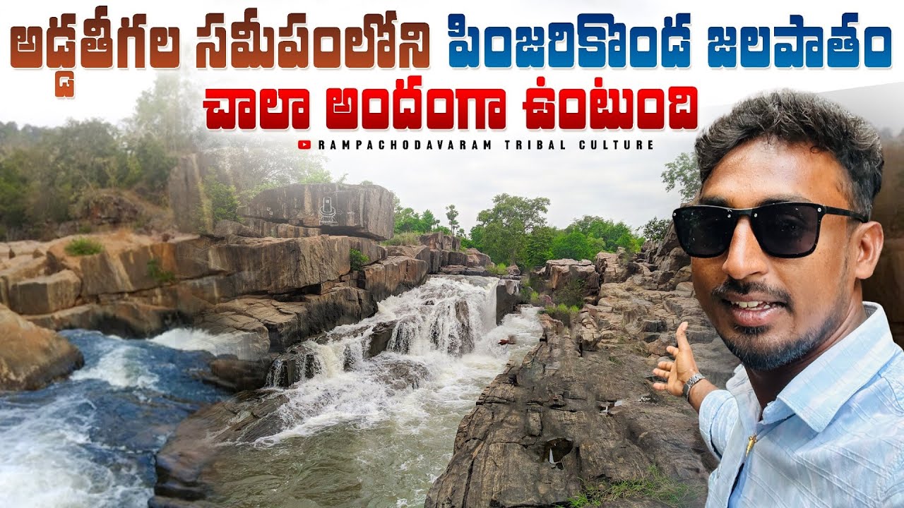అడ్డతీగల పింజరికొండ అందాలు | Addateegala | #pinjarikonda || whater fall ...