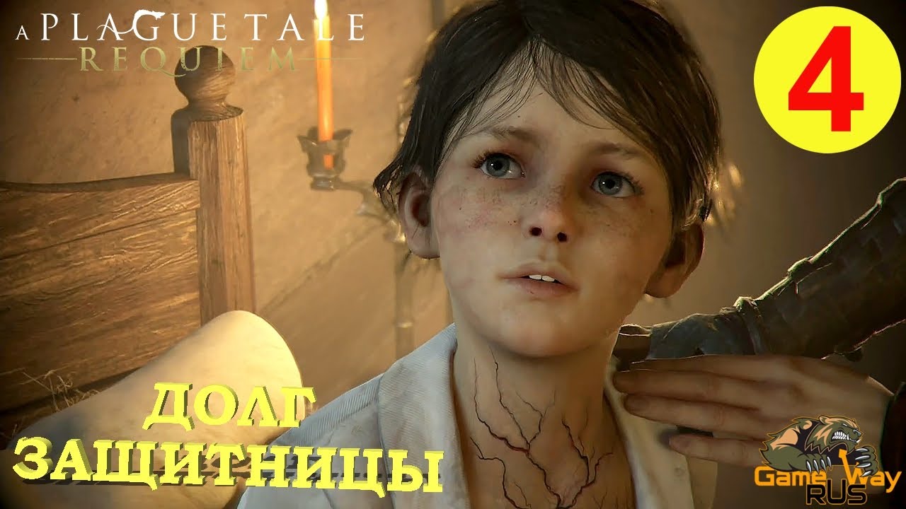 A PLAGUE TALE: REQUIEM #4 🎮 XBOX SX ДОЛГ ЗАЩИТНИЦЫ. Прохождение на ...