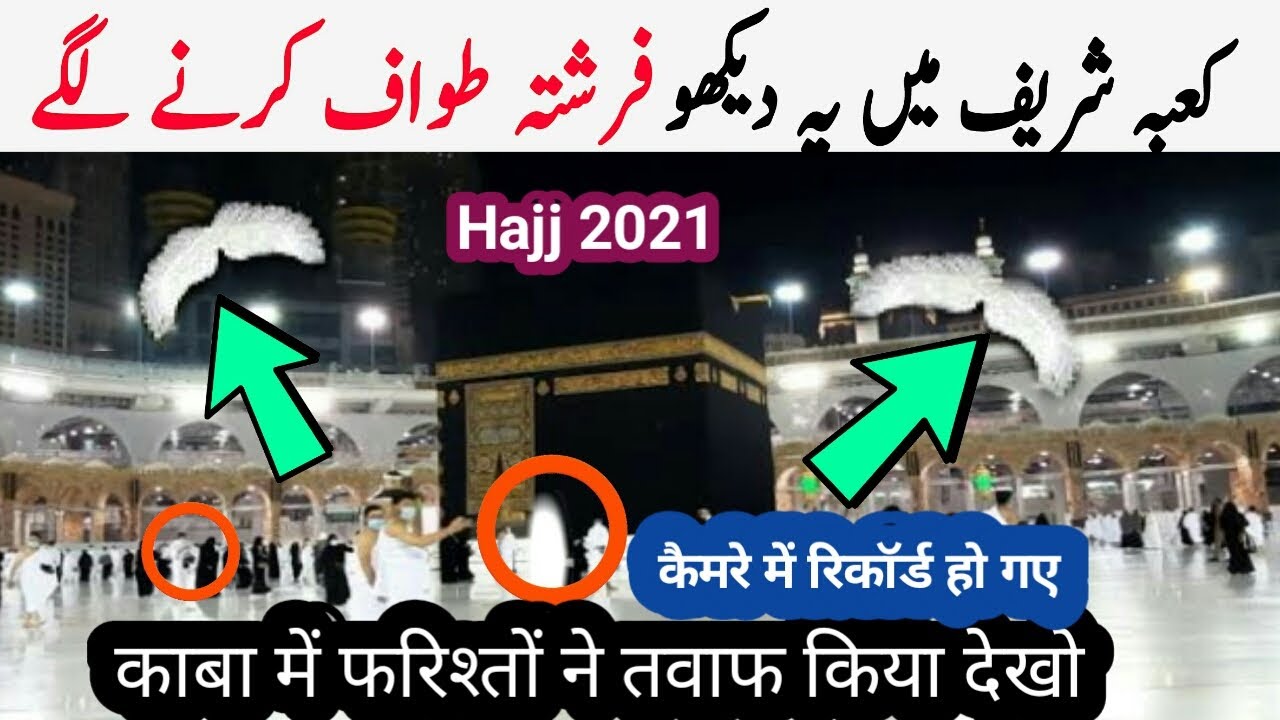 Kaba mein Farishte Dikhe | Hajj 2021 | Angel in Kaba | Angels Caought ...