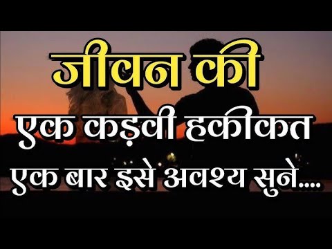 जीवन की एक कड़वी हकीकत एक बार इसे अवश्य सुने। best motivational quotes ...