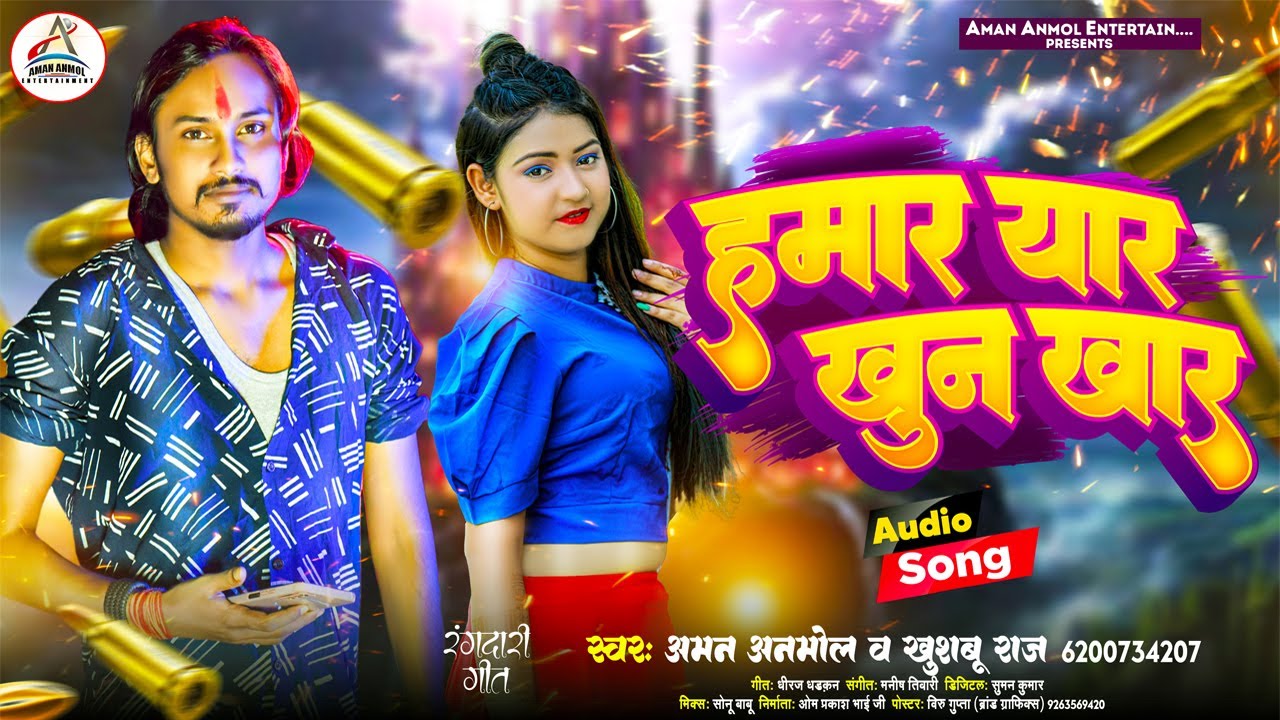 हमार यार खुन खार | #Aman Anmol & #Khushbu Raj | Hamar Yar Khoon Khar ...