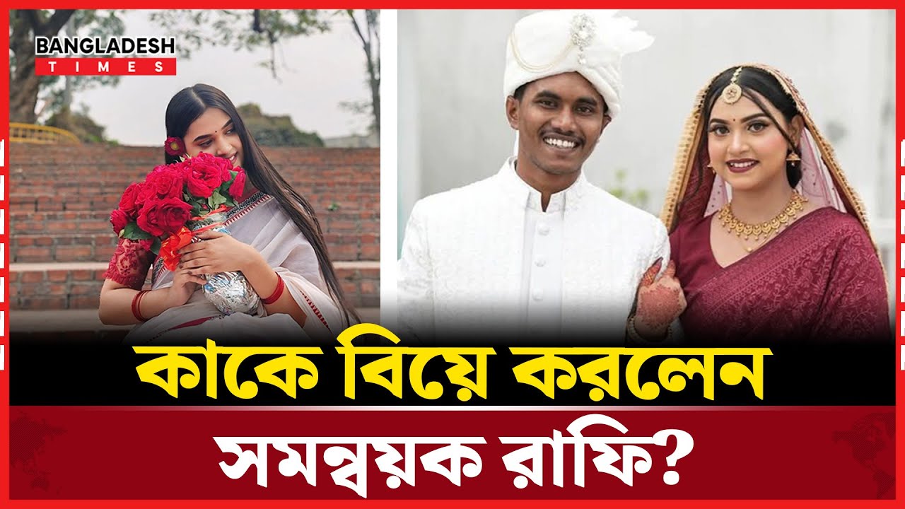 সমন্বয়ক রাফির স্ত্রী কে? | Khan Talat Mahmud Rafy | Bangladesh Times ...