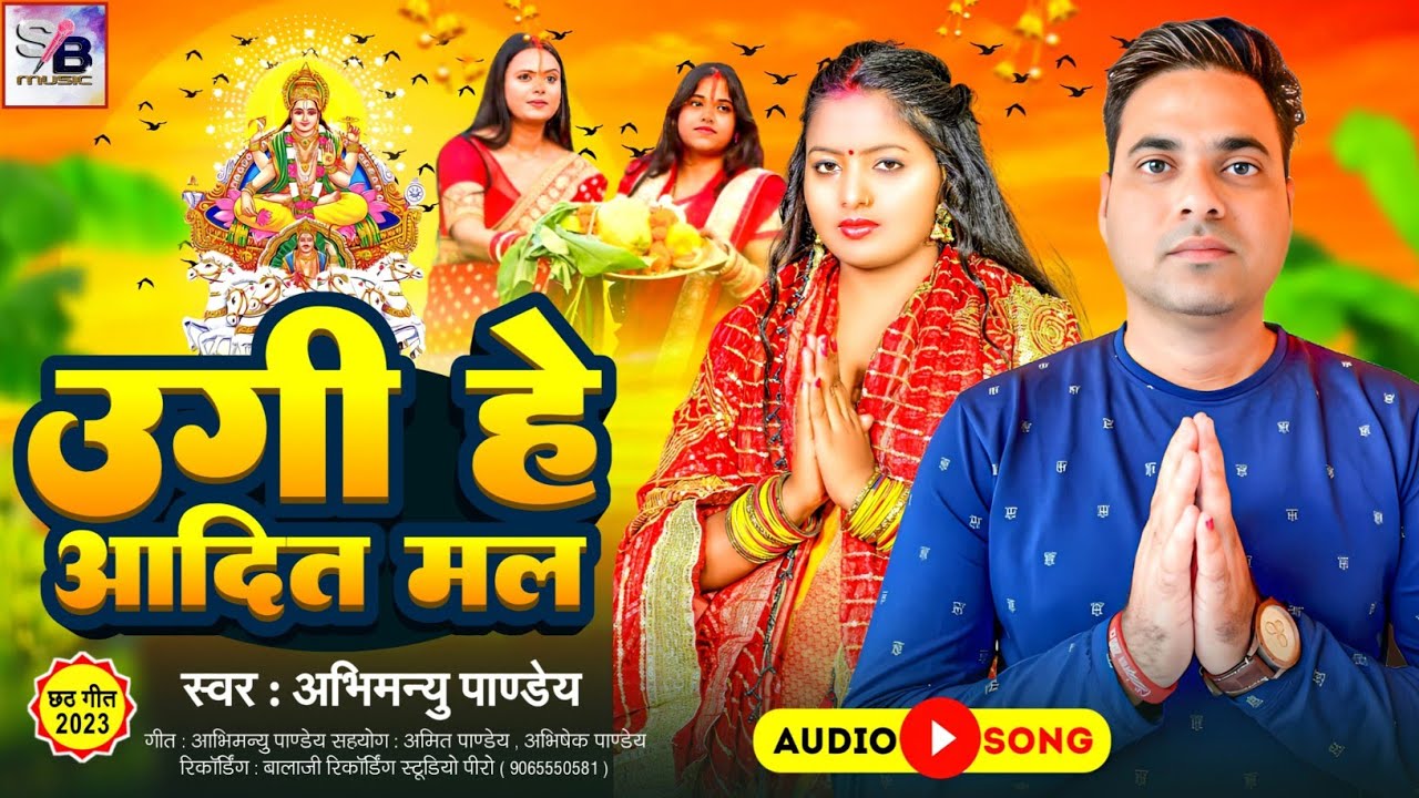 उगी हे आदित मल | अभिमन्यु पाण्डेय | Ugi He Adit Mal | Abhimanyu Pandey ...