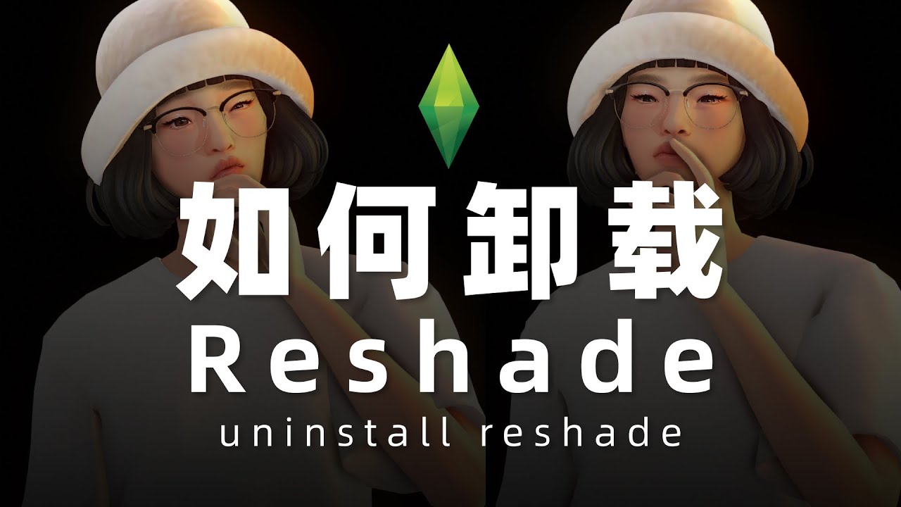 😎手把手教你卸载Reshade | 模拟人生4教程 - YouTube