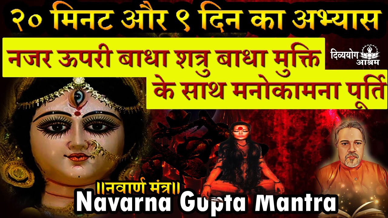 #gupta #navarna #mantra २० मिनट का जप और ९ दिन का अभ्यास. देखे रिजल्ट ९ ...