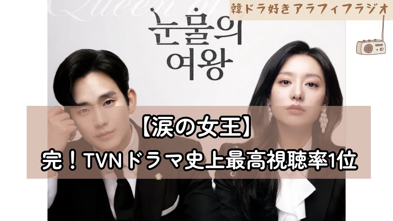 韓国ドラマ【涙の女王】 完!tvnドラマ史上最高視聴率1位 4 29 2024 No 169 Youtube