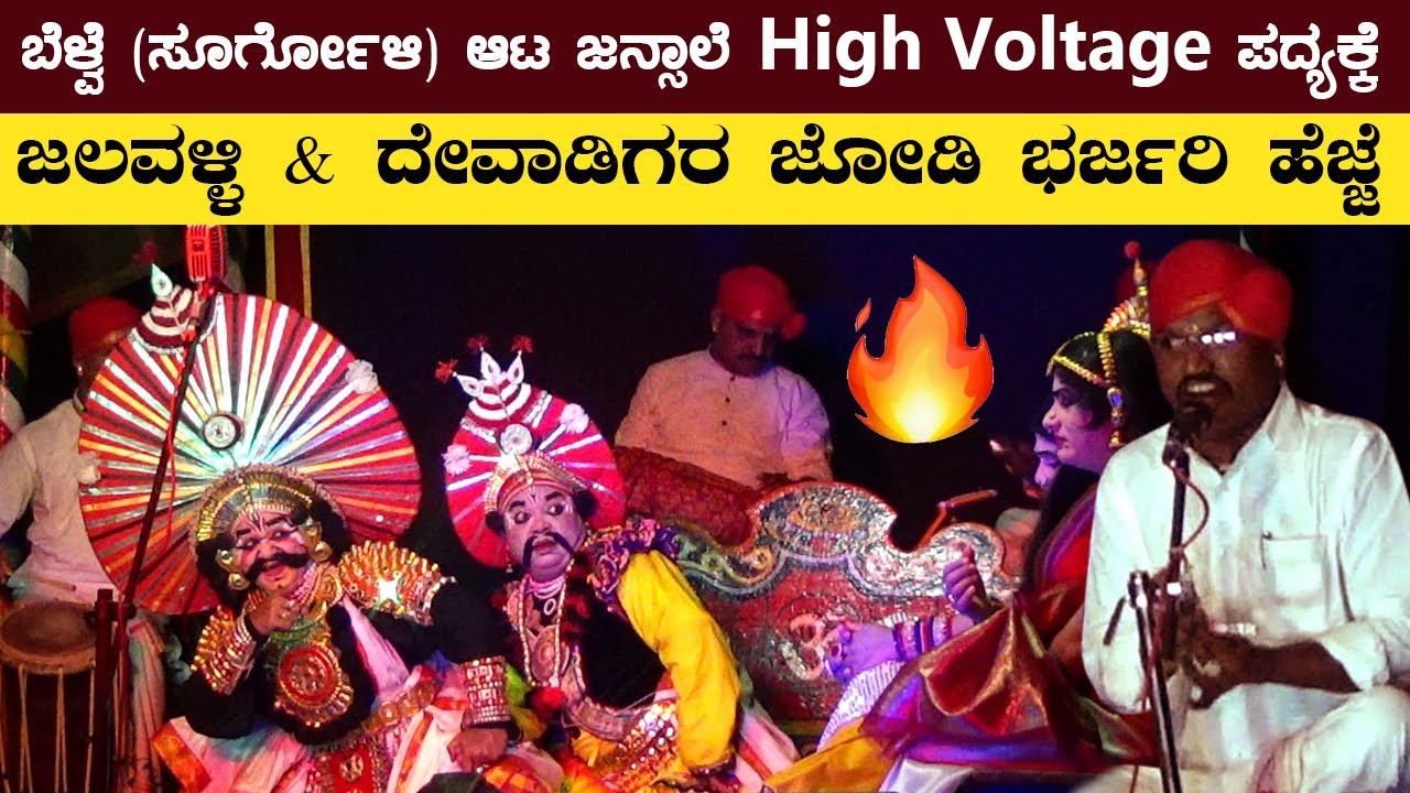 🔥ಗತ್ತು ಗಾಂಭಿರ್ಯಕ್ಕೆ ಜಲವಳ್ಳಿಯವರೇ🔥Raghu Achar Jansale ಪದ್ಯ👌ಇವಳ್ಯಾವ ಲೋಕದ ...