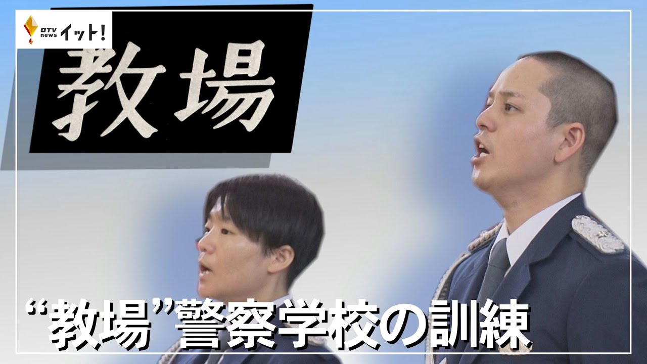 “教場” 警察学校の訓練(沖縄テレビ)2023522 Youtube