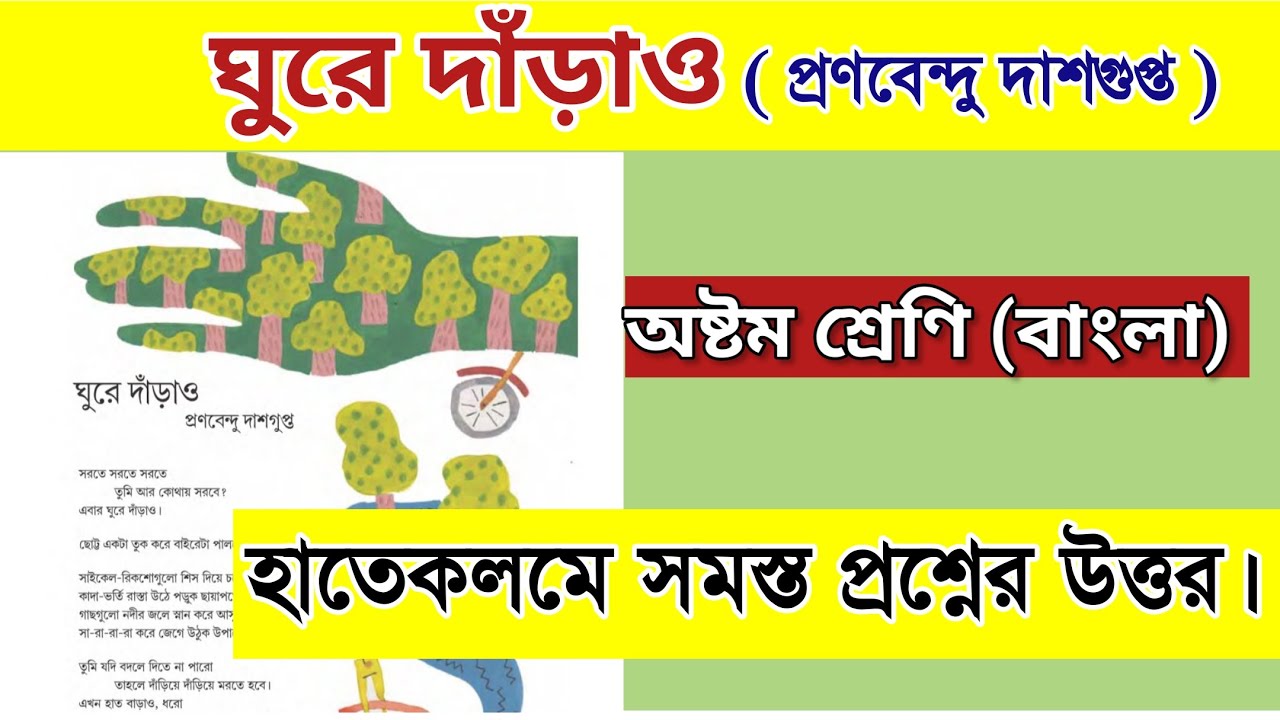 ঘুরে দাঁড়াও কবিতার প্রশ্ন উত্তর | class 8 bengali ghure darao question ...