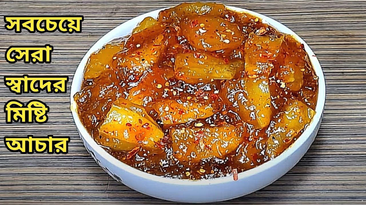 এই আচারটা এতো মজা তাই প্রতি বছর বানাতে হয় l কাচাঁ আমের আচার l Kacha ...