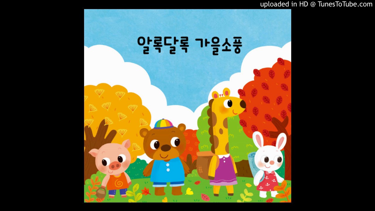 알록달록 가을소풍 Youtube