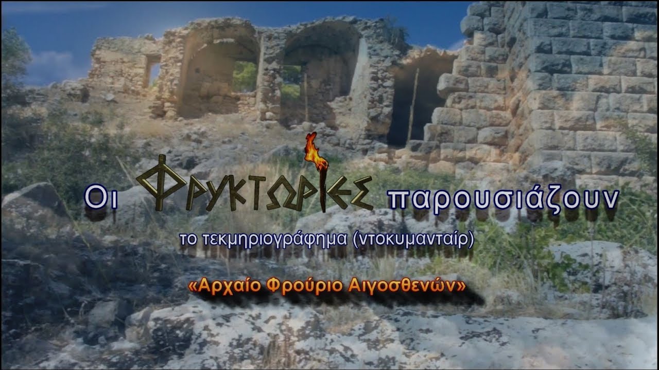 Αρχαίο Φρούριο Αιγοσθενών - Γιώργος Λαθύρης - YouTube
