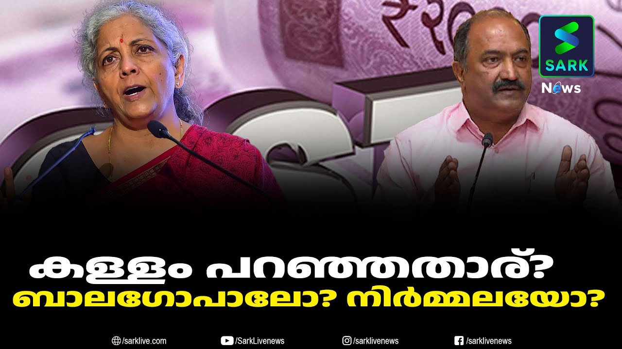 കള്ളം പറഞ്ഞതാര്? ബാലഗോപാലോ? നിർമ്മലയോ?| Sark News - YouTube