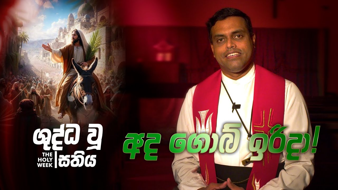 අද ගොබ් ඉරිදා! - Rev. Fr. Shanil Jayawardana (OMI) - YouTube
