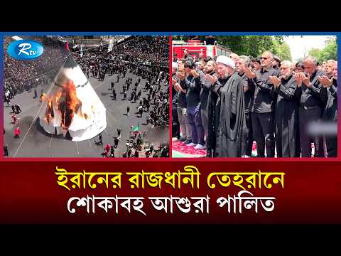 ইরানের রাজধানী তেহরানে শোকাবহ আশুরা পালিত | Ashura | Iran | Rtv News