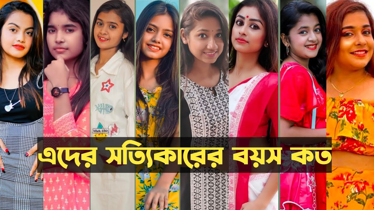 দেখুন ২০২২ সালে এদের আসল বয়স কত হয়েছে | Top Female Short Video Star ...