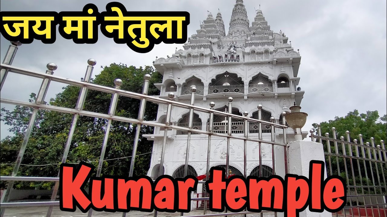 MAA Netula Mandir || Kumar temple || Netula Mata Mandir ||🙏 मां नेतुला ...